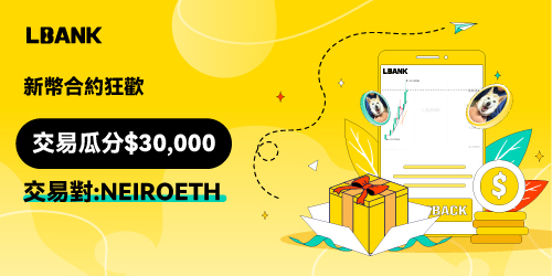全球首發 NEIROETH 合約，瓜分$30,000獎池 | LBank